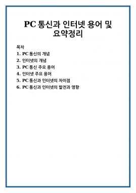 PC통신과 인터넷 용어 및 요약정리-1페이지