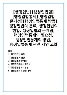 [행정입법][행정입법권][행정입법통제][행정입법 문제점][행정입법통제 방법]행정입법의 분류, 행정입법의 현황, 행정입법의 문제점, 행정입법통제의 필요성, 행정입법통제의 방법, 행정입법통제 관련 제언 고찰-1페이지