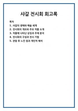 샤갈 전시회 회고록-1페이지