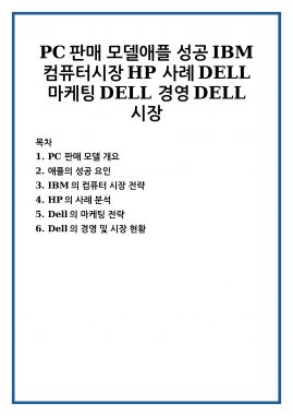PC판매 모델애플 성공IBM 컴퓨터시장HP 사례DELL 마케팅DELL 경영DELL 시장-1페이지
