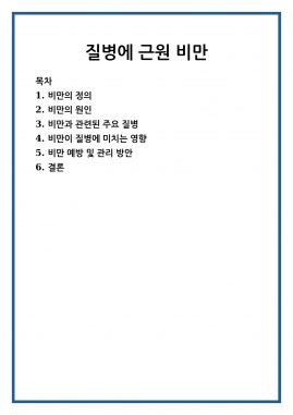 질병에 근원 비만-1페이지