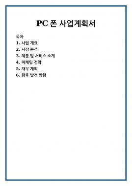 PC폰 사업계획서-1페이지