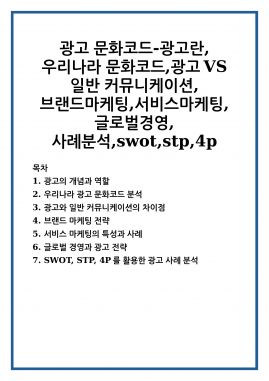광고 문화코드-광고란,우리나라 문화코드,광고VS일반 커뮤니케이션,브랜드마케팅,서비스마케팅,글로벌경영,사례분석,swot,stp,4p-1페이지