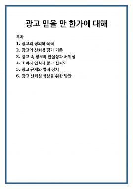 광고 믿을 만 한가에 대해-1페이지