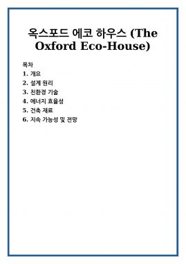 옥스포드 에코 하우스 (The Oxford Eco-House)-1페이지