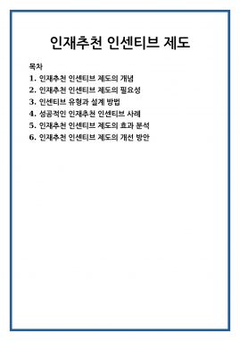 인재추천 인센티브 제도-1페이지