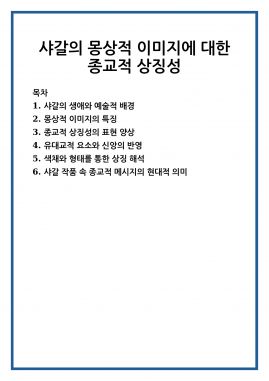 샤갈의 몽상적 이미지에 대한 종교적 상징성-1페이지