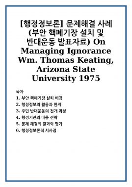 [행정정보론] 문제해결 사례 (부안 핵폐기장 설치 및 반대운동 발표자료) On Managing Ignorance Wm. Thomas Keating, Arizona State University 1975-1페이지
