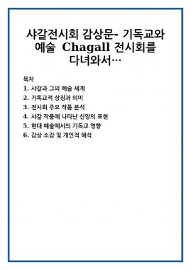 샤갈전시회 감상문- 기독교와 예술  Chagall 전시회를 다녀와서…-1페이지
