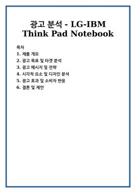 광고 분석 - LG-IBM Think Pad Notebo-1페이지