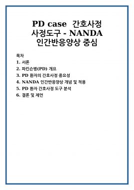 PD case  간호사정 사정도구 - NANDA 인간반응양상 중심-1페이지