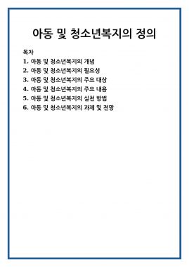 아동 및 청소년복지의 정의-1페이지