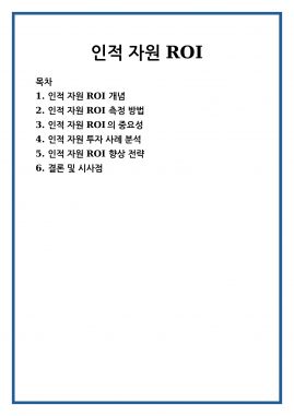 인적 자원 ROI 레포트 자료-1페이지