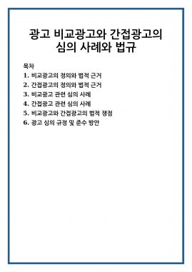 광고 비교광고와 간접광고의 심의 사례와 법규-1페이지