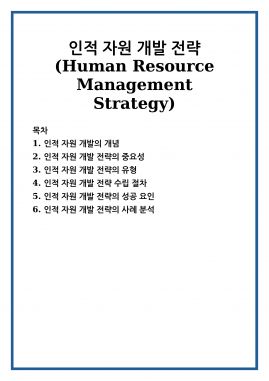 인적 자원 개발 전략 (Human Resource Management Strategy)-1페이지