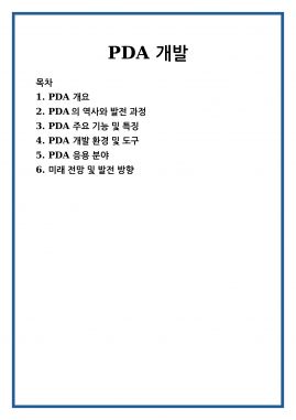 PDA 개발 레포트 자료-1페이지
