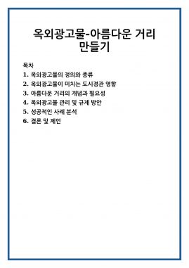 옥외광고물-아름다운 거리 만들기-1페이지