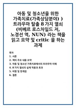 아동 및 청소년을 위한 가족치료(가족상담분야) ) 트라우마 탈출 8가지 열쇠(비베르 로스차일드 저, 노경선 역, NUN) 라는 책을 읽고 요약 및 critic 을 하는 과제-1페이지