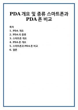 PDA개요 및 종류 스마트폰과 PDA폰 비교-1페이지