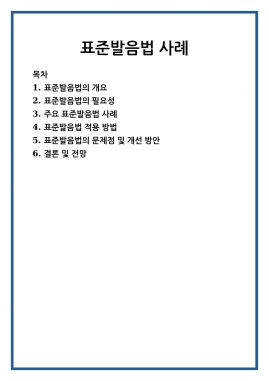 표준발음법 사례-1페이지