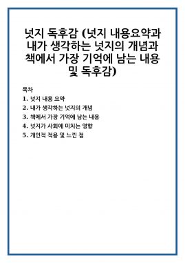 넛지 독후감 (넛지 내용요약과 내가 생각하는 넛지의 개념과 책에서 가장 기억에 남는 내용 및 독후감)-1페이지