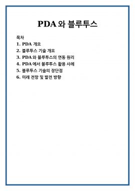 PDA와 블루투스-1페이지