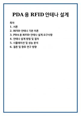 PDA용 RFID안테나 설계-1페이지