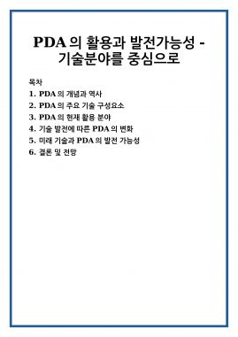 PDA의 활용과 발전가능성 - 기술분야를 중심으로-1페이지