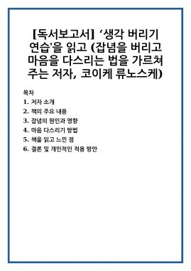 [독서보고서] ‘생각 버리기 연습’을 읽고 (잡념을 버리고 마음을 다스리는 법을 가르쳐 주는 저자, 코이케 류노스케)-1페이지