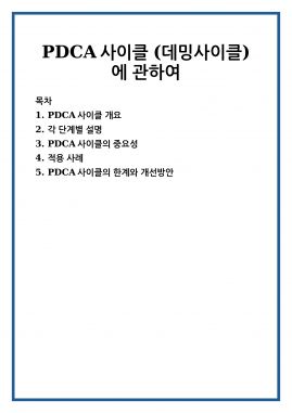 PDCA사이클 (데밍사이클) 에 관하여-1페이지