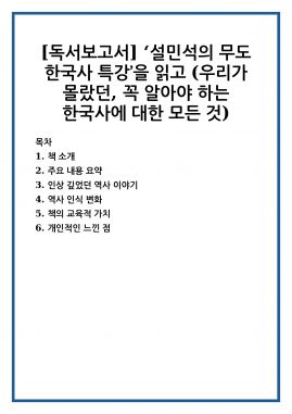 [독서보고서] ‘설민석의 무도 한국사 특강’을 읽고 (우리가 몰랐던, 꼭 알아야 하는 한국사에 대한 모든 것)-1페이지