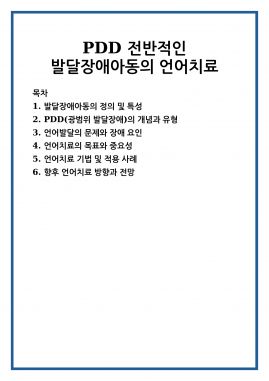 PDD 전반적인 발달장애아동의 언어치료-1페이지