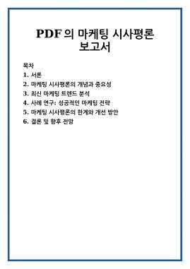 PDF의 마케팅 시사평론 보고서-1페이지