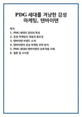 PDG세대를 겨냥한 감성 마케팅, 텐바이텐-1페이지