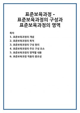 표준보육과정 - 표준보육과정의 구성과 표준보육과정의 영역-1페이지