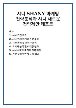 샤니 SHANY 마케팅 전략분석과 샤니 새로운 전략제안 레포트-1페이지