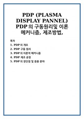PDP (PLASMA DISPLAY PANNEL) PDP의 구동원리및 이론 메커니즘, 제조방법,-1페이지
