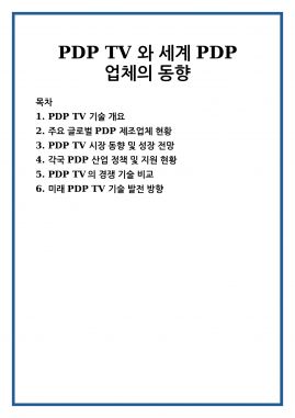 PDP TV 와 세계 PDP 업체의 동향-1페이지