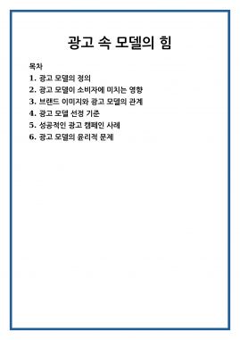 광고 속 모델의 힘-1페이지