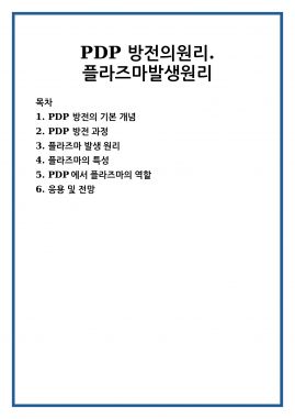 PDP 방전의원리. 플라즈마발생원리-1페이지