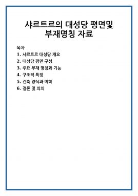 샤르트르의 대성당 평면및 부재명칭 자료-1페이지