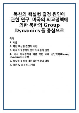 북한의 핵실험 결정 원인에 관한 연구  미국의 외교정책에 의한 북한의 Group Dynamics를 중심으로-1페이지
