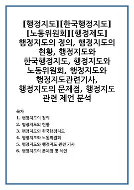 [행정지도][한국행정지도][노동위원회][행정제도]행정지도의 정의, 행정지도의 현황, 행정지도와 한국행정지도, 행정지도와 노동위원회, 행정지도와 행정지도관련기사, 행정지도의 문제점, 행정지도 관련 제언 분석-1페이지