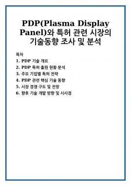 PDP(Plasma Display Panel)와 특허 관련 시장의 기술동향 조사 및 분석-1페이지