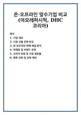 온·오프라인 맞수기업 비교 (아모레퍼시픽, DHC코리아)-1페이지