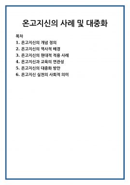 온고지신의 사례 및 대중화-1페이지