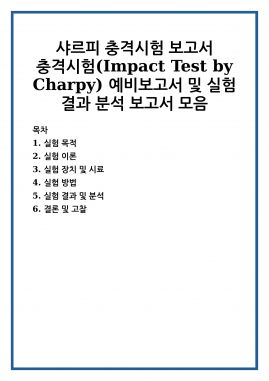 샤르피 충격시험 보고서 충격시험(Impact Test by Charpy) 예비보고서 및 실험 결과 분석 보고서 모음-1페이지