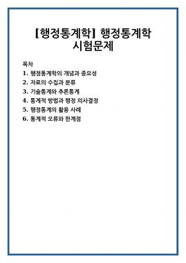 [행정통계학] 행정통계학 시험문제-1페이지