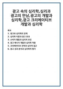 광고 속의 심리학,심리과 광고의 만남,광고의 개발과 심리학,광고 크리에이티브 개발과 심리학-1페이지