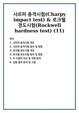 샤르피 충격시험(Charpy impact test) & 로크웰 경도시험(Rockwell hardness test) (11)-1페이지